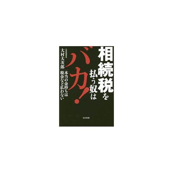 大富豪から相続税を取れないので、庶民に相続税を課すというのは本末転倒！　大富豪たちの相続税逃れの実態をつまびらかにし、相続税の抜け穴や、小金持ちのための相続税対策を紹介する。■カテゴリ：中古本■ジャンル：ビジネス 税金■出版社：ビジネス社■...