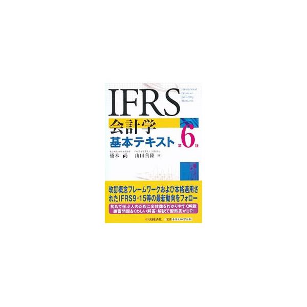 ＩＦＲＳの基本的な考え方を理解するために必要な基礎知識や、主要なＩＦＲＳの概要を解説。図表や設例、基本用語の説明、さまざまな練習問題も収録。改訂概念フレームワークなどの最新動向をフォローした第６版。■カテゴリ：中古本■ジャンル：ビジネス 経...