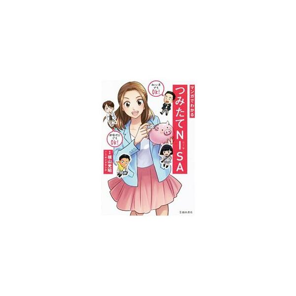 長いスパンでコツコツと資産を増やしていく投資にピッタリな「つみたてＮＩＳＡ」制度。１万人の赤字家計を救ったＦＰが、その仕組みから、ｉＤｅＣｏと併せた運用方法まで、マンガを交えてわかりやすく解説する。■カテゴリ：中古本■ジャンル：ビジネス 金...