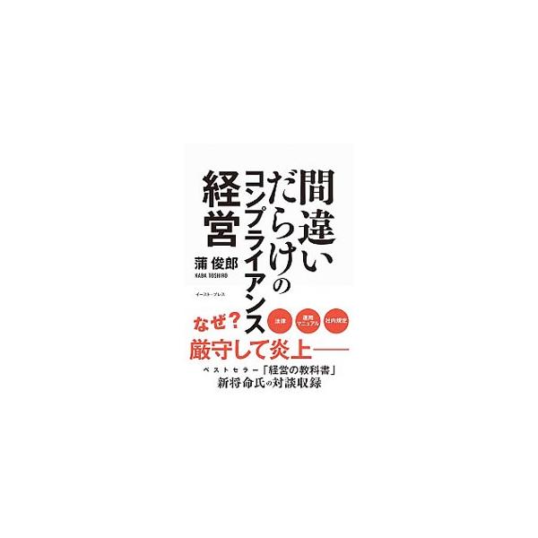 「コンプライアンス＝法令遵守」ではない。コンプライアンスはより倫理的な意味合いを持つ概念であり、それによって「王道経営」が実現し、企業が勝ち残っていけることを説明する。新将命との対談も収録。■カテゴリ：中古本■ジャンル：ビジネス 企業・経営...