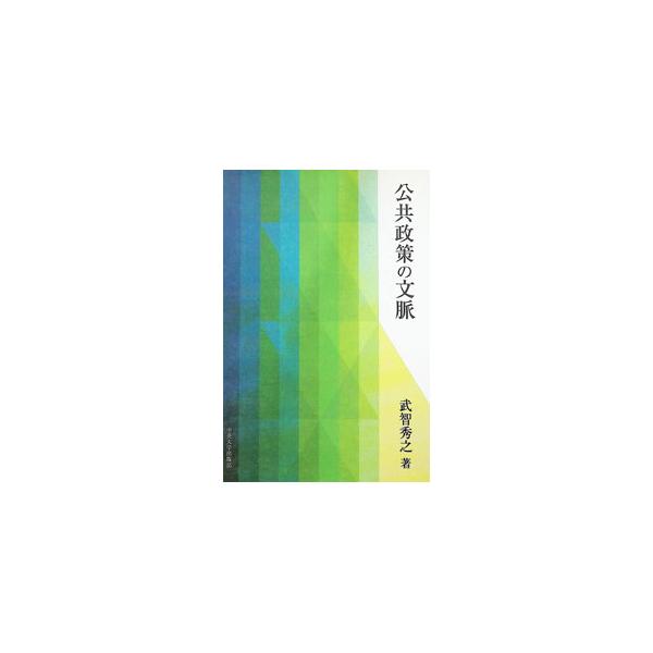組織理論や科学哲学に基づき、公共政策の総論・枠組みを研究。公衆衛生のトリアージ、消費者保護の特定商取引法改正、薬のインターネット販売、歴史的景観保全のまちづくり等の事例研究も収録。『法学新報』ほか掲載を書籍化。■カテゴリ：中古本■ジャンル：...