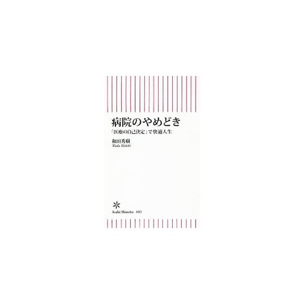 エビデンスのない薬の投与。体を診ずに数値だけを見る…。それでも病院通いを続けるのか？　「後悔しない治療」の方策を大胆に提言し、ダメ医者とそうでない医者の見極め方など「自己決定」のためのヒントを示す。■カテゴリ：中古本■ジャンル：スポーツ・健...