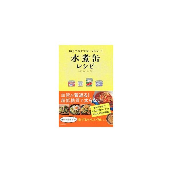 缶汁のうまみでおいしい！　健康効果バツグン！　生の食材より超時短！　さば缶、鮭缶、トマト缶、大豆缶の４大水煮缶を使った、パパッとできて大満足の７６レシピを紹介。■カテゴリ：中古本■ジャンル：料理・趣味・児童 料理・食品その他■出版社：河出書...