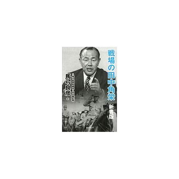 「トラックに揺られ戦地に向かう初年兵たちの顔は一様に暗かった。だが、ひとりだけ満州小唄をがなっている奴がいる。それが田中角栄二等兵だった」　取材２０年、素顔を身近に見続けた番記者が明かす、大宰相の栄光と挫折。■カテゴリ：中古本■ジャンル：産...