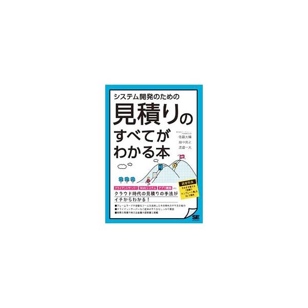 システム開発のための見積りについて、基本から従来の手法、フレームワークや自動化ツールを活用したクラウド時代の手法までを解説。実際の見積り時の企画書や提案書も掲載。見積りテンプレート集をＤＬできる。■カテゴリ：中古本■ジャンル：女性・生活・コ...