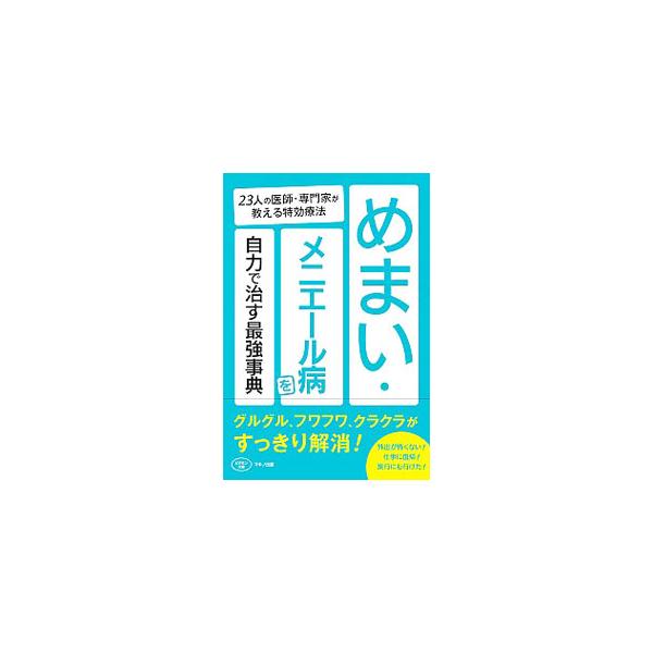 グルグル、フワフワ、クラクラがすっきり解消！　医師や専門家が、めまいはなぜ起こるのかを解説するとともに、めまい・メニエール病を自力で治すための体操、食事、特効ポイントを紹介します。■カテゴリ：中古本■ジャンル：スポーツ・健康・医療 医療■出...
