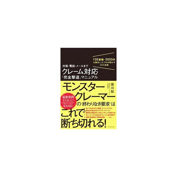 クレーム対応専門のコンサルタントが、長年のスキルをもとに、全てのクレームに通じる「原理原則」を、４５以上の事例を紹介しながら伝える。また、「理不尽な要求を断る勇気」を持つためのマインドセットについても盛り込む。■カテゴリ：中古本■ジャンル：...