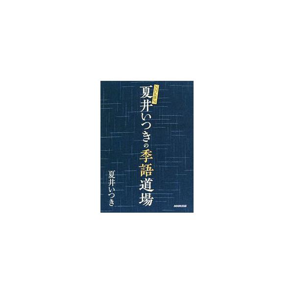 選と記憶に残る「作句のコツ」とは？　いつき流「季語の六角成分図」と名句をヒントに、季語の生かし方を解説。推敲のコツ、類想を超える秘策なども紹介。コピーして使う図や用紙あり。『ＮＨＫ俳句』掲載を元に加筆・再編集。■カテゴリ：中古本■ジャンル：...