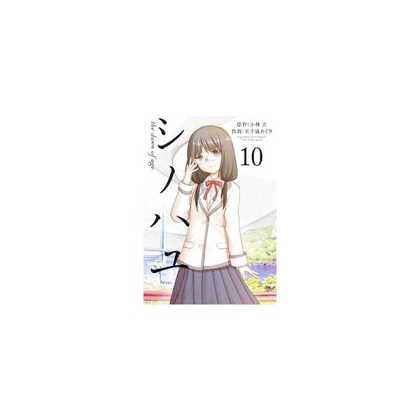 ■カテゴリ：中古コミック■ジャンル：青年■出版社：スクウェア・エニックス■掲載紙：ビッグガンガンコミックス■本のサイズ：Ｂ６版■発売日：2018/10/25■カナ：シノハユ イガラシアグリ