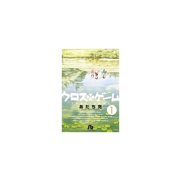 ■カテゴリ：中古コミック■ジャンル：復刻・愛蔵・文庫■出版社：小学館■掲載紙：小学館文庫■本のサイズ：文庫版■発売日：2018/08/13■カナ：クロスゲーム アダチミツル