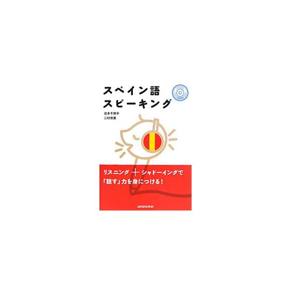■カテゴリ：中古本■ジャンル：産業・学術・歴史 その他外国語■出版社：三修社■出版社シリーズ：■本のサイズ：単行本■発売日：2010/08/15■カナ：スペインゴスピーキング ツジモトチエコフタムラナミ