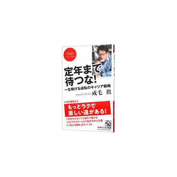 ４０代、５０代のミドルエイジに向け、転職・副業・起業するうえでおさえておきたい著者ならではの思考術を公開。「地方」と「海外」をキーワードに、ＡＩと若者に負けない「常識外れ」の働き方を伝える。■カテゴリ：中古本■ジャンル：ビジネス 自己啓発■...