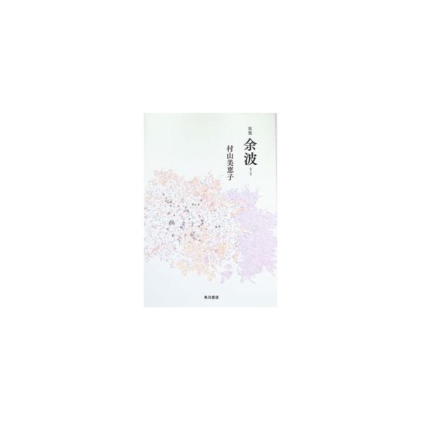 蒼穹を憧れ仰ぎゐにし世に訪れ今に生きる天つ女　短歌に舞踊に必死に走り続けた人生−。思い返すと心の湖に波紋が広がってゆく。いま、その水面は何を映しているのか。透徹した心で詠う第７歌集。■カテゴリ：中古本■ジャンル：料理・趣味・児童 詩歌・和歌...