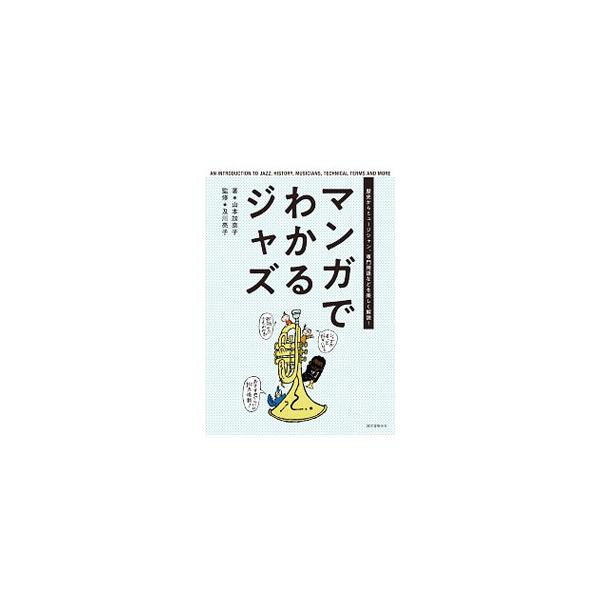 そもそもジャズってどんな音楽？　スウィング・ジャズって？　おすすめのアルバムは？　ジャズの歴史から、バンド編成と楽器、ミュージシャン、専門用語まで、マンガと文章でわかりやすく紹介します。■カテゴリ：中古本■ジャンル：女性・生活・コンピュータ...