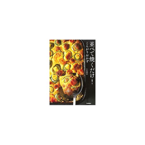 材料に下味をつけて耐熱皿に並べ、あとはオーブンにおまかせ！　メイン食材２つの毎日のおかずから、グラタン、ホイル焼き、人を招いてのおもてなしまで。簡単なのに、あつあつでごちそう感満載のオーブンおかずを紹介します。■カテゴリ：中古本■ジャンル：...
