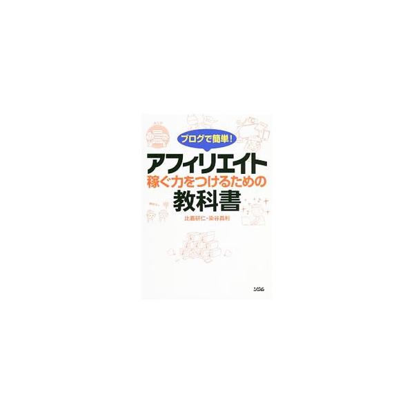 ブログを使ったアフィリエイトの始め方から、「毎月、きちんと稼ぎ続ける」ためのノウハウまで、「初心者」と「先生」の軽い掛け合いを交えて、詳しくわかりやすく解説する。■カテゴリ：中古本■ジャンル：女性・生活・コンピュータ 通販■出版社：ソシム■...