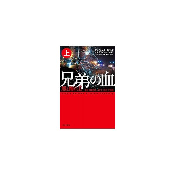 獄中で出会った連続銀行強盗犯と殺人犯。共通点はふたつ。「兄」であることと、ブロンクス警部を心底憎んでいること。檻の中で育まれた復讐計画は史上最大の略奪作戦としてついに始動し…。「熊と踊れ」続編。■カテゴリ：中古本■ジャンル：文芸 小説一般■...