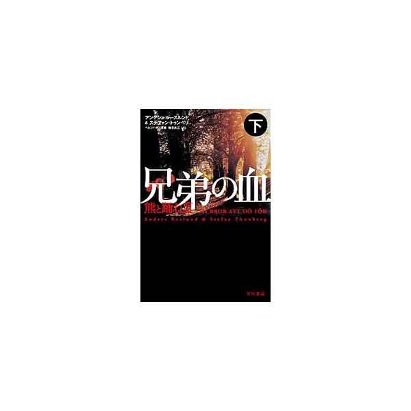 ひたすら復讐遂行に身を投じていく長兄レオ。奇襲作戦は着々と成功を収め、「史上最大の強盗」は最終段階に突入した。ブロンクス警部もまた、警官としての領域の限界へと突き進み…。北欧犯罪サーガ巨編、完結。■カテゴリ：中古本■ジャンル：文芸 小説一般...