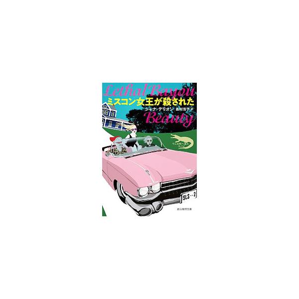 元ミスコン女王パンジーが町に帰還した。札つきのお騒がせ女と対面するなり、フォーチュンは大衝突をしてしまう。その後、パンジーが殺され、疑われたフォーチュンは地元婦人会の老婦人コンビと真犯人捜しに乗り出すが…。■カテゴリ：中古本■ジャンル：文芸...