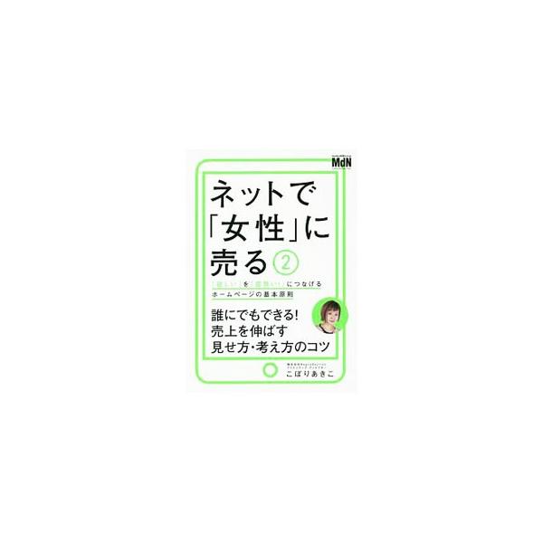 女性の「お買い物」心理や行動を汲んだ、思わず買いたくなるホームページのデザインとは？　女性に選ばれるホームページを作るための、誰にでもできる見せ方・考え方のコツを明らかにする。■カテゴリ：中古本■ジャンル：女性・生活・コンピュータ 通販■出...