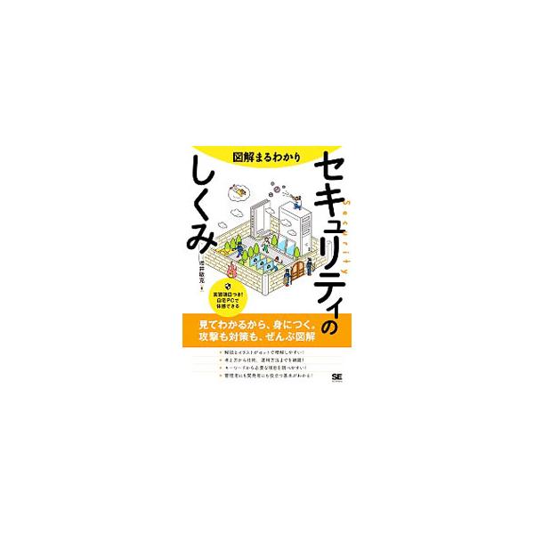 セキュリティの基本的な考え方から、技術、運用方法、セキュリティ関連の法律・ルールまで、見開き１テーマで図表を交えてわかりやすく解説する。自宅ＰＣで体感できる実習項目「やってみよう」も掲載。■カテゴリ：中古本■ジャンル：女性・生活・コンピュー...