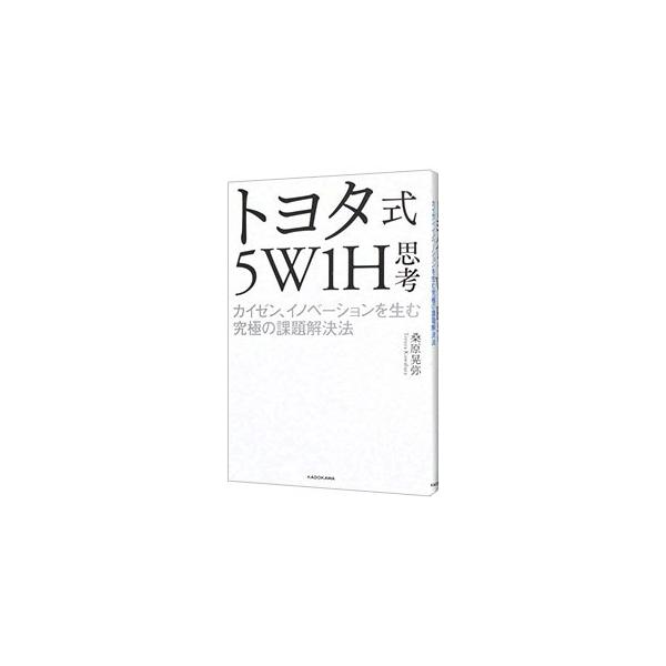 しつこく「なぜ」を問い詰めていくことによって、表面的な原因ではなく、真の要因がわかる。「ＷＨＹ＋ＷＨＹ＋ＷＨＹ＋ＷＨＹ＋ＷＨＹ＋ＨＯＷ」で課題を解決する、トヨタ式の５Ｗ１Ｈを図解する。■カテゴリ：中古本■ジャンル：ビジネス 企業・経営■出版...