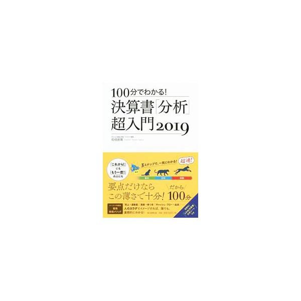 人のカラダでイメージすれば、誰でも、直感的にわかる！　決算書を分析しビジネスに役立てるために必要な部分だけを、イラストや図表を交えてわかりやすく解説する。切り取り式「１分ｄｅ決算書分析シート」付き。■カテゴリ：中古本■ジャンル：ビジネス 企...