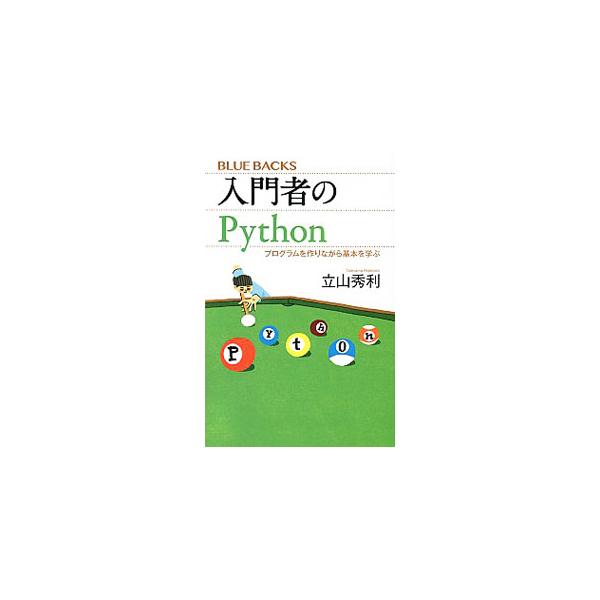 ３つのプログラムを作り、動かしながら、Ｐｙｔｈｏｎの基本からちょっとした応用までを学べる書。１つ１つの手順が丁寧に解説されているので、プログラムを作っていくだけでＰｙｔｈｏｎの使い方や特長をマスターできる。■カテゴリ：中古本■ジャンル：女性...