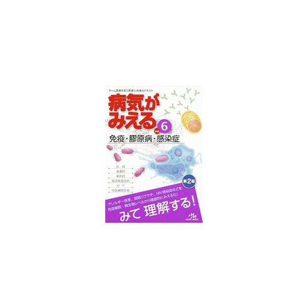 病態生理から検査・治療まで、みて、理解して、記憶を定着させる、ビジュアル資料豊富なテキスト。ｖｏｌ．６では、膠原病と感染症を取り上げ、関わりの深い免疫システムとともにわかりやすく解説。見返しに薬剤表あり。■カテゴリ：中古本■ジャンル：スポー...