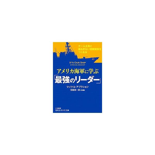人は命令では動かない！　海軍で一番下のダメ軍艦と言われていた艦を、短期間で「全米一」と評価されるほど優秀な艦に立て直した元艦長が、ビジネス実社会での事例をまじえながら、すぐれたリーダーの要諦を明らかにする。■カテゴリ：中古本■ジャンル：ビジ...