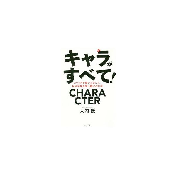 「人を惹きつけるキャラを持っているかどうか」が、仕事の成否を分ける！　４万通以上のプレスリリースをチェックしてきた元テレビマンが、１億総キャラクター時代を生き抜くための個人ブランド構築戦略を明かす。■カテゴリ：中古本■ジャンル：ビジネス 広...