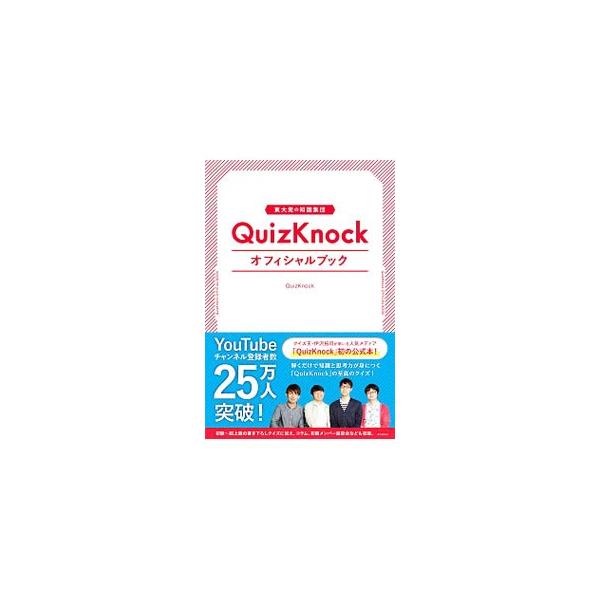クイズ王・伊沢拓司が率いる東大発の知識集団「ＱｕｉｚＫｎｏｃｋ」初の公式本。初級〜超上級の書き下ろしクイズのほか、コラム、初期メンバーのホンネ座談会などを収録。■カテゴリ：中古本■ジャンル：産業・学術・歴史 図書館・読書その他■出版社：クラ...
