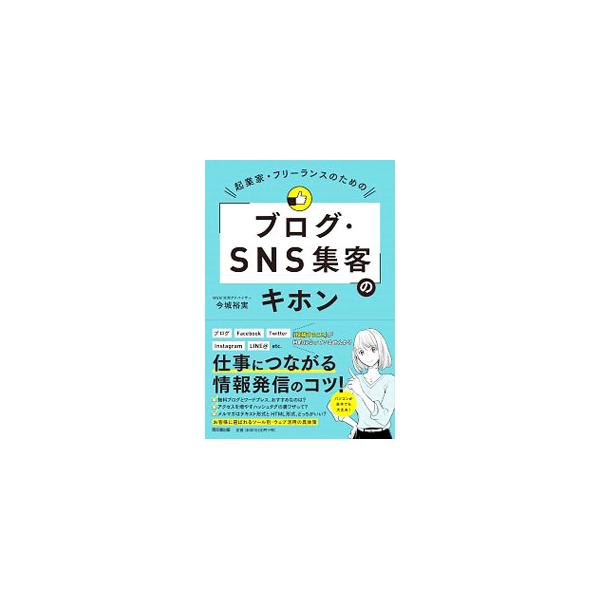仕事につながる情報発信のコツとは−。お客様に選ばれるツール・ウェブ活用の具体策を紹介。「読む価値のある情報」を「高い頻度で発信」するノウハウを、なるべく専門用語を使わずにわかりやすく伝える。■カテゴリ：中古本■ジャンル：ビジネス マーケティ...