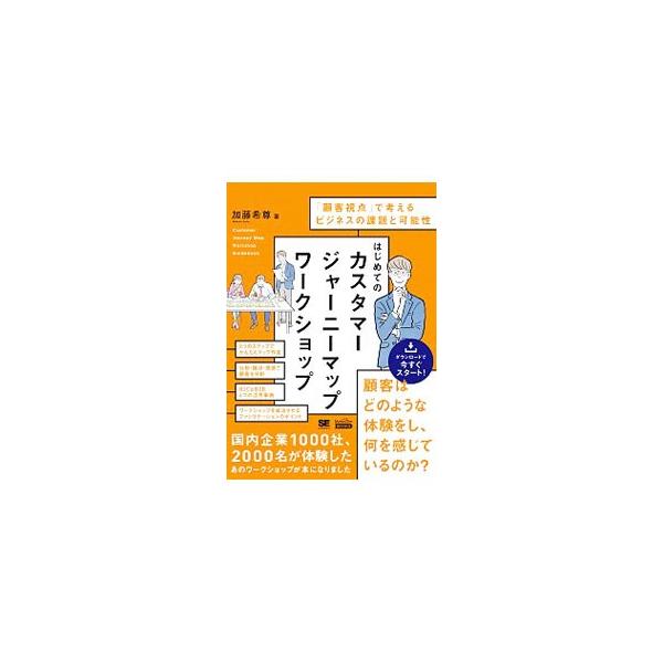 カスタマージャーニーとは、自社の製品・サービスに人がどのように出会い、購入や利用に至るのかを「顧客の旅」にたとえた言葉。８つのステップでカスタマージャーニーをマップに描くワークショップのノウハウをまとめる。■カテゴリ：中古本■ジャンル：ビジ...