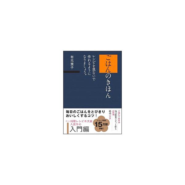 レシピの文字を追うのではなく、五感をフルに使う。毎日のごはんをとびきりおいしくするコツを、ごはんとみそ汁、旬の野菜のおかず、パスタなどの作り方と共に紹介。「レシピを見ないで作れるようになりましょう。」の入門編。■カテゴリ：中古本■ジャンル：...