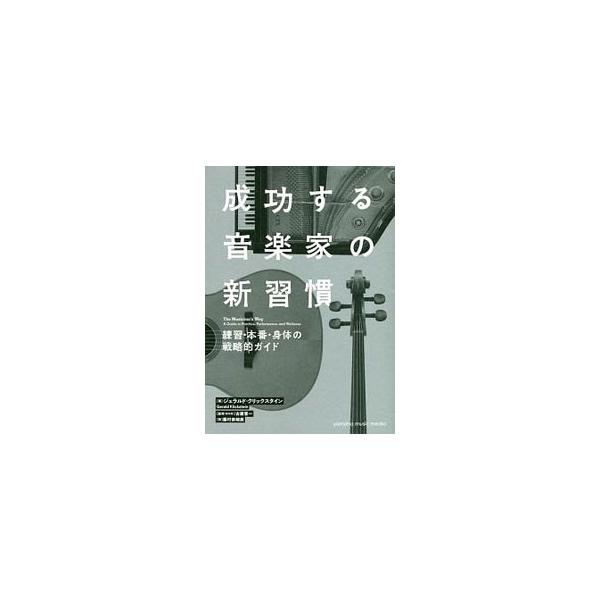 演奏家・教育者として３０年以上にわたるキャリアを持つ著者が、最新の研究と豊富な知見を盛り込み、効果的な練習方法や、あがり・暗譜対策、キャリア形成などについて解説する。すべての音楽家必携のガイドブック。■カテゴリ：中古本■ジャンル：女性・生活...