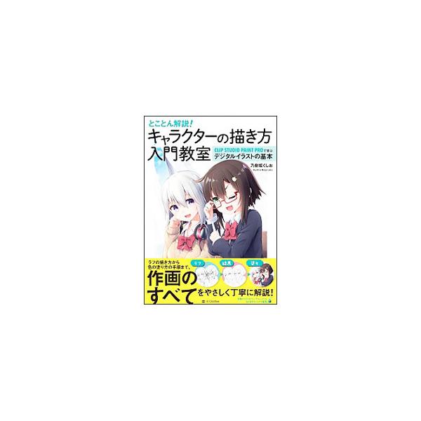 プロのイラストレーターが実際にデジタルイラストを描く手順を公開。ＣＬＩＰ　ＳＴＵＤＩＯ　ＰＡＩＮＴ　ＰＲＯの基本からラフの描き方、色の塗り方の手順まで、作画のすべてをやさしく丁寧に徹底解説。■カテゴリ：中古本■ジャンル：女性・生活・コンピュ...