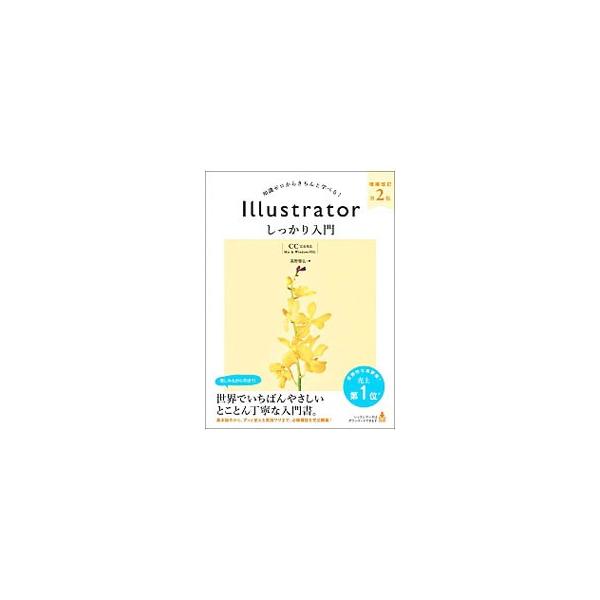 Ｉｌｌｕｓｔｒａｔｏｒの基本操作から各ツールの実践テクニックまで、入門者必修の機能を完全網羅したテキスト。ＣＣ完全対応、Ｍａｃ＆Ｗｉｎｄｏｗｓ対応。レッスンデータのダウンロードサービスあり。■カテゴリ：中古本■ジャンル：女性・生活・コンピュ...