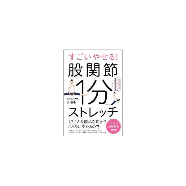 「股関節」にスポットを当てたやせるストレッチのノウハウを公開。「お腹に肉がつく」「下半身は太いのに胸がない」といったケース別に、その原因をイラストを交えて解説し、悩みを解決する１分ストレッチを写真で紹介する。■カテゴリ：中古本■ジャンル：ス...