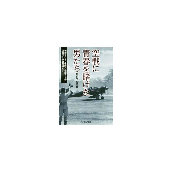 太平洋戦争劈頭の零戦の戦いから、栗田艦隊上空のＦ６Ｆ撃墜、本土上空のＢ２９邀撃戦にいたるまで。太平洋戦争の非情なる大空の戦いに勝ち、生還を果たした搭乗員たちが、生死紙一重の体験を語る。■カテゴリ：中古本■ジャンル：産業・学術・歴史 ドキュメ...