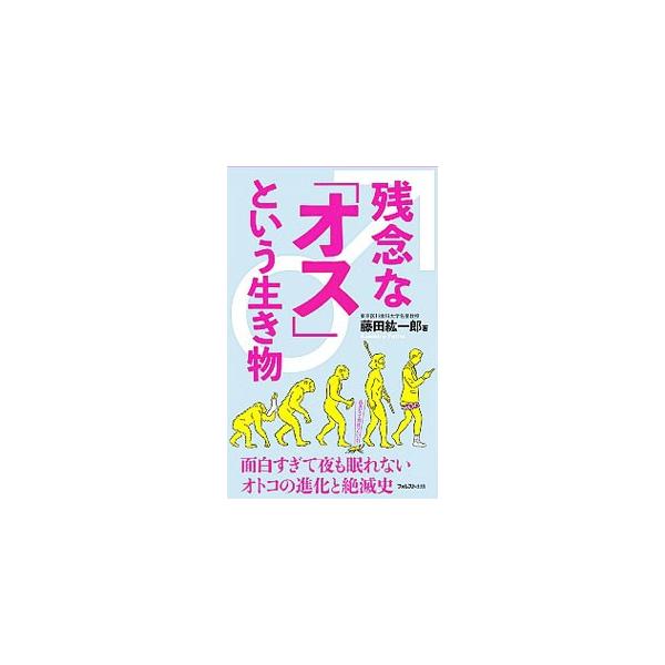人間に限らず、昆虫や鳥類や動物でも、オスとメスの間に繰り広げられる不思議な物語がある。単独では子孫を残すことができない、残念な「オス」という生き物を通して探る、われわれ人類の深遠な真実。■カテゴリ：中古本■ジャンル：産業・学術・歴史 動物■...