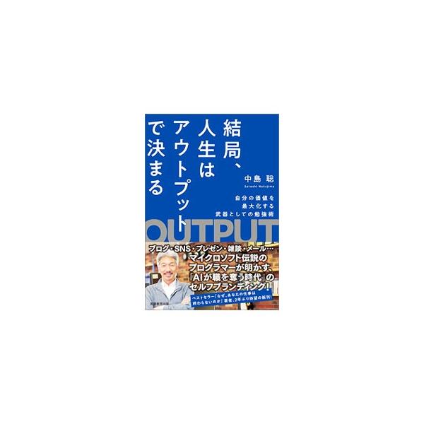 「読む・聞く・体験する」ことによるインプットと、「書く・話す・行動する」ことによるアウトプットを繰り返すことで、ＡＩに負けない自分の価値ができる！　「ＡＩが職を奪う時代」のセルフブランディング術を具体的に紹介。■カテゴリ：中古本■ジャンル：...
