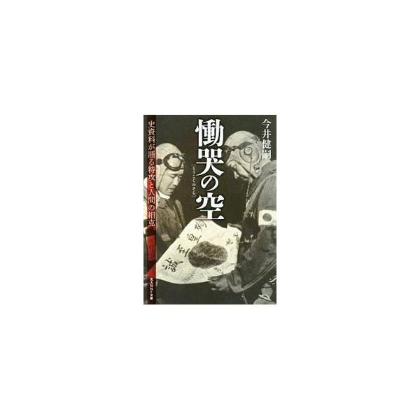 アジア太平洋戦争の後半において、飛行機に爆弾を懸架して、その飛行機の操縦者もろとも連合軍艦船に体当りした攻撃「航空特攻」。１９４４〜４５年に行われたフィリピンにおける陸軍航空特攻を主にその全貌を活写する。■カテゴリ：中古本■ジャンル：産業・...