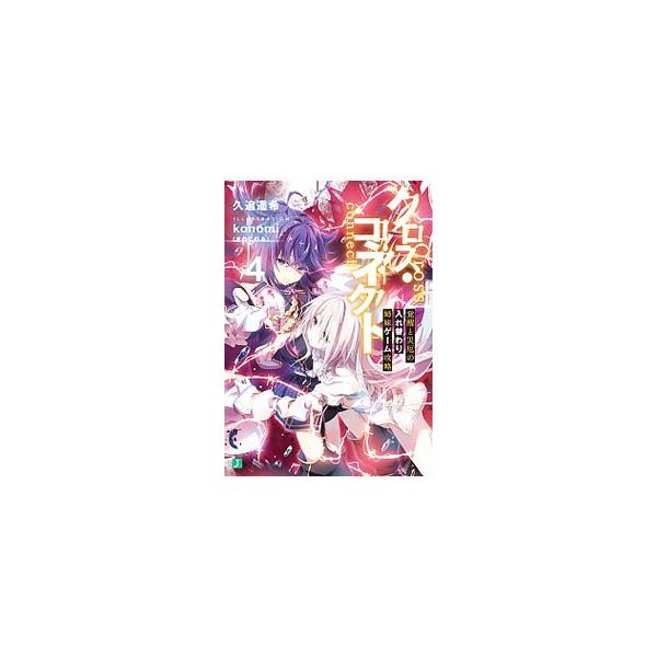 ■カテゴリ：中古本■ジャンル：文芸 ライトノベル　男性向け■出版社：ＫＡＤＯＫＡＷＡ■出版社シリーズ：ＭＦ文庫Ｊ■本のサイズ：文庫■発売日：2018/11/24■カナ：カクセイトサイヤクノイレカワリシマイゲームコウリャク クオウハルキ
