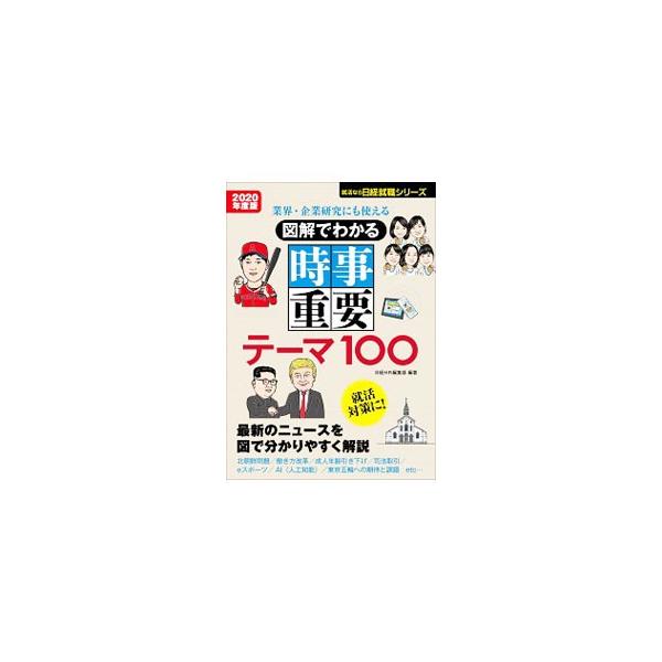国内外で話題になっている時事ニュース、政治・経済の重要キーワード、業界・企業に関する基礎知識、経済用語などの１００テーマを図で分かりやすく解説した、就活対策に必携の一冊。「時事＆一般常識の完璧対策」の姉妹本。■カテゴリ：中古本■ジャンル：産...