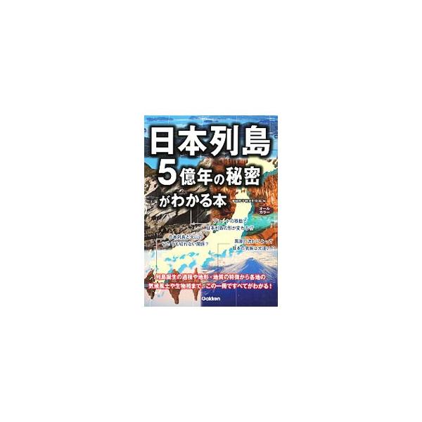 日本列島の始まりはどのようなものだったのか。どのようにして、現在の姿が作られてきたのか。列島誕生の過程や地形・地質の特徴から各地の気候風土や生物相まで、カラー図版とともに解説する。■カテゴリ：中古本■ジャンル：産業・学術・歴史 地学■出版社...