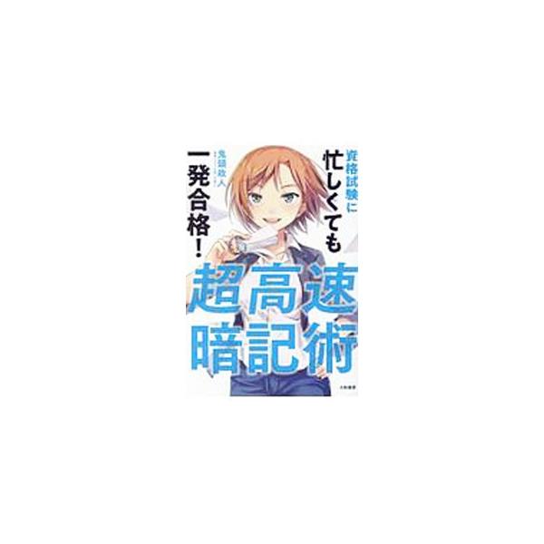 東大、司法試験、簿記１級、ＴＯＥＩＣ９００点超…。「試験勉強の達人」である東大卒弁護士が、暗記の極意を公開。暗記作業を高速で終わらせるテクニックを、マンガを交えてわかりやすく解説する。■カテゴリ：中古本■ジャンル：教育・福祉・資格 教育その...