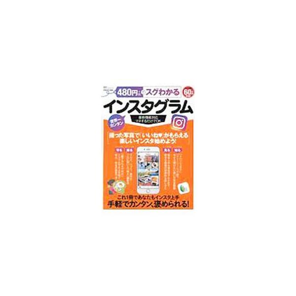 インスタグラムを始めれば、毎日の暮らしがもっと充実する！　インスタグラムの使い方、好きな投稿の効率的な探し方、大勢の人に投稿を見てもらうための撮影術などを紹介。トラブルや炎上を防ぐ設定ワザも収録。■カテゴリ：中古本■ジャンル：女性・生活・コ...