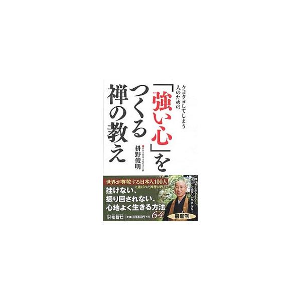 失敗は開き直って「まあ、いいか」で受け止める。白黒を、はっきりつけない。「みんないってますよ」は、真に受けない…。禅の教えから、挫けない「強い心」をつくるヒントを紹介する。「ざわめく心」を鎮める練習も収録。■カテゴリ：中古本■ジャンル：産業...