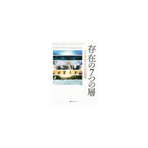 エネルギーヒーリング・テクニックのひとつ「シータヒーリング」の情報を明らかにした書。意識をシータ波にすることで神なるエネルギーがこの宇宙で何らかの形を取る前の状態にアクセスできる、という考えを提示する。■カテゴリ：中古本■ジャンル：産業・学...